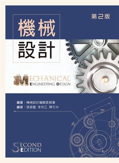 機械設計第二版 大專教科書高中職教科書的提供者 新文京開發出版