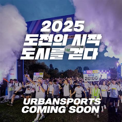 어반스포츠 한강나이트워크42k [2025 Urbansports Schedule] 2025 어반스포츠 대회 일정을 공개합니다 🏃‍♀️ Schedule ️ 스프링워크