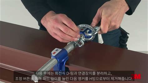 3m 추락방지용 안전대부착설비 슬라이딩 빔 앵커 사용방법 Youtube