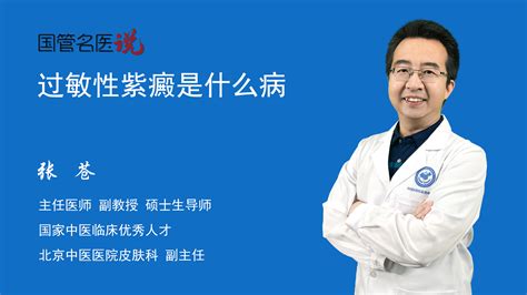 过敏性紫癜是什么病 过敏性紫癜是什么 过敏性紫癜是什么意思 北京中医医院 皮肤科 主任医师 张苍 视频科普 中国医药信息查询平台