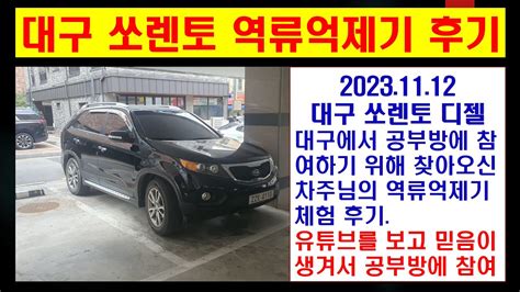 20231112 대구 쏘렌토 디젤 역류억제기 체험후기 유튜브에서 역류억제기를 발견하게 되어 공부방에 참여하심 연료절감