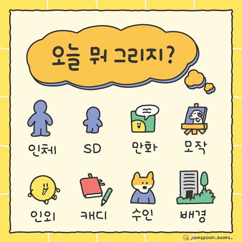 째미 잉크잼🍯 오늘 뭐 그리지 O。٩ ˙ᵕ˙ ۶ 각자 하나씩 고르기 ᐟ ᐟ 자캐 모작 그림스터디