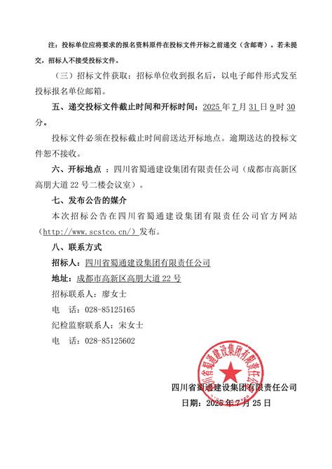 资产评估招标公告 招标公告 四川省蜀通建设集团有限责任公司