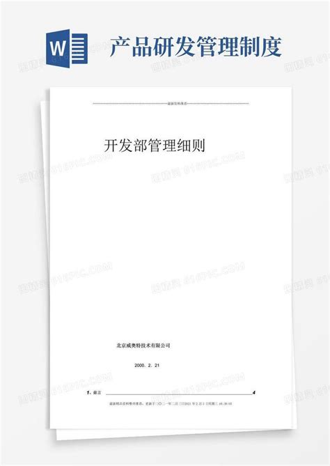 通用版产品研发部管理制度word模板免费下载编号vgkanqdw7图精灵