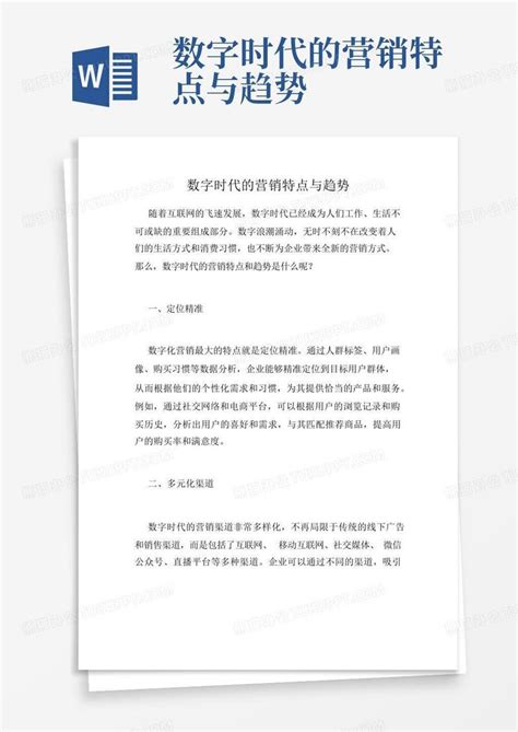 数字时代的营销特点与趋势word模板下载编号lndrdpdv熊猫办公