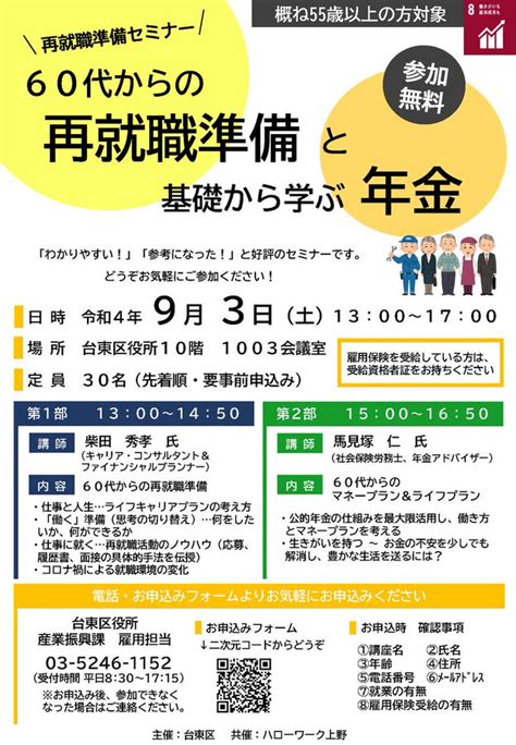 東京都 台東区 On Twitter 【募集】再就職準備セミナー「60代からの再就職準備と基礎から学ぶ年金」参加者募集中！ 参加無料
