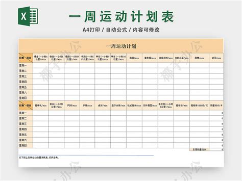 一周运动计划表excel模板 椰子办公