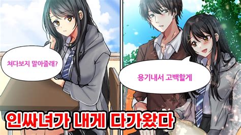 무능한 척 하는 인싸가 진심으로 그녀에게 고백했다 미녀 쳐다보지 말아줄래 나 왜 날 싫어하는 거야 미녀 용기내서 말할게 심쿵만화 연애만화