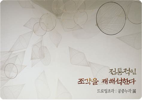 전통적인 조각을 재해석한다