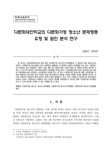 다문화대안학교의 다문화가정 청소년 문제행동 유형 및 원인 분석 연구 Koreascholar
