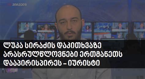 დაკითხვაზე არასრულწლოვნები ერთმანეთთან დააპირისპირეს იურისტი Netgazeti • მწვანე სკოლა • საია