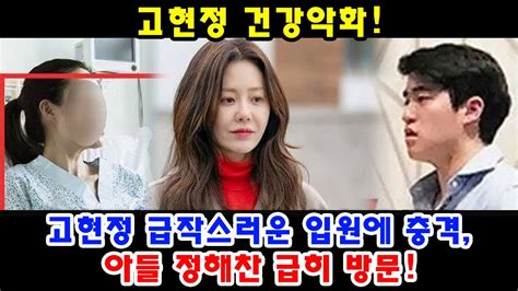 고현정 건강악화 고현정 급작스러운 입원에 충격 아들 정해찬 급히 방문 Youtube