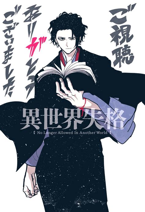 「遅くなりましたが、 異世界失格 」若松卓宏 異世界失格アニメ化、恋せかアニメ化の漫画