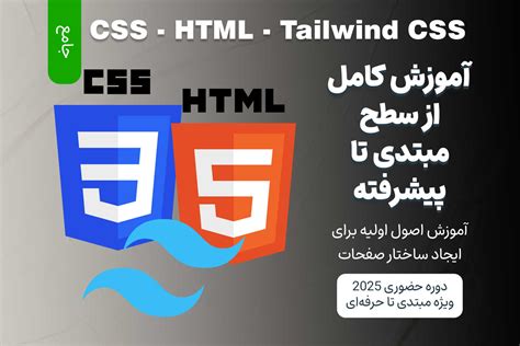 آموزش جامع Html ،css و Tailwind Css حضوری 2025 دانشگاه متاورس