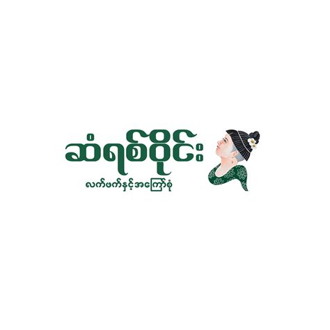 ဆံရစ်ဝိုင်း ဆံရစ်ဝိုင်း လက်ဖက်နှင့် အကြော်စုံ