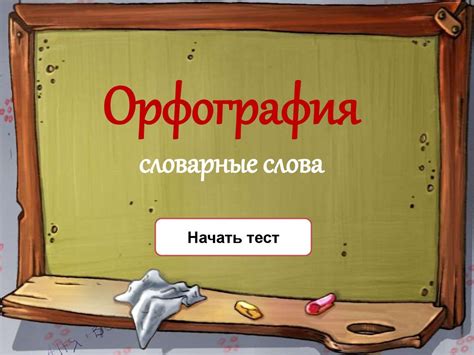 Орфография Словарные слова Тест презентация онлайн