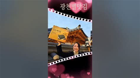 광천별맛김 선물세트 광천김 숯불김 재래김 파래김 돌자반 40년 전통의 장인정신과 노하우로 만든 별식품 숏폼광천별맛김 라이브로 잘나가는 여자 전미애의맛있는이야기 미애언니