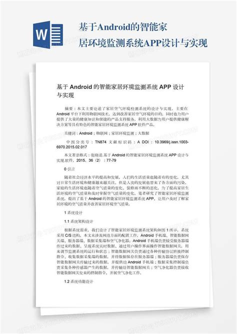 基于android的智能家居环境监测系统app设计与实现模板下载 系统 图客巴巴