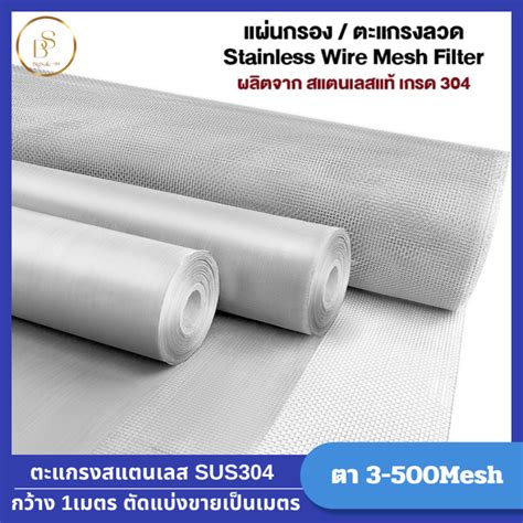 แผ่นกรองสแตนเลส 304 แผ่นกรอง กว้าง 1เมตร แบ่งขาย 20 Mesh 500 Mesh ตะแกรงกรอง พรีเมี่ยม