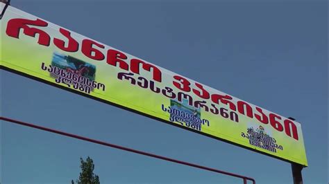 რანჩო ვარიანში Youtube