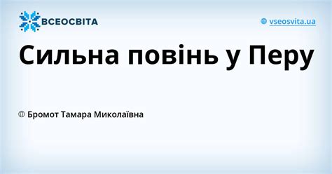 Сильна повінь у Перу