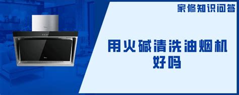 用火碱清洗油烟机好吗 3721家电维修网