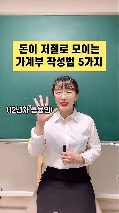 돈이 모이는 가계부 작성법 5가지 짠테크 재테크 돈 가계부 절약 생활비 습관 Youtube