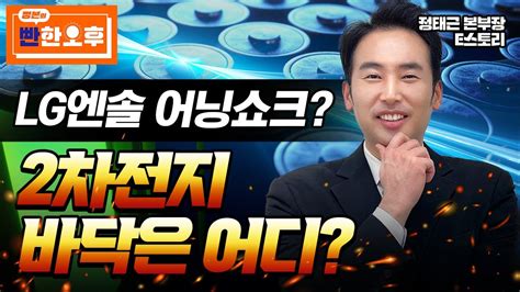 Lg엔솔 어닝쇼크 2차전지 바닥은 어디 정태근의 빤한 오후 Lg에너지솔루션 에코프로비엠 에코프로 리튬포어스 엔켐 한미