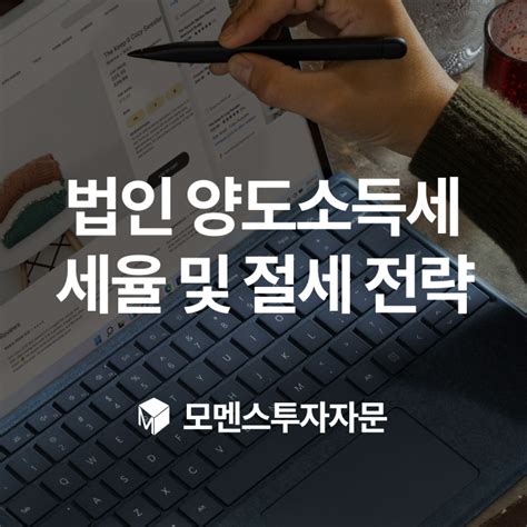 법인 주식 양도소득세 세율 및 절세 전략ㅣ모멘스투자자문 네이버 블로그
