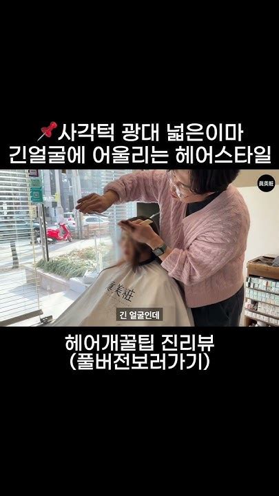 긴얼굴형 사각턱 광대 긴하관 넓은이마에 맞는 헤어스타일 뭘까 레이어드컷 사이드뱅 앞머리 펌 관리 방법 Youtube