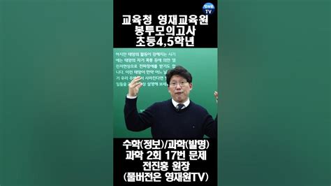 [영재원tv] 과학 전진홍 원장의 교육청 영재교육원 봉투모의고사 초등 4 5학년 [수학 정보 과학 발명 ] 과학 2회 17번 문제 Shorts Youtube