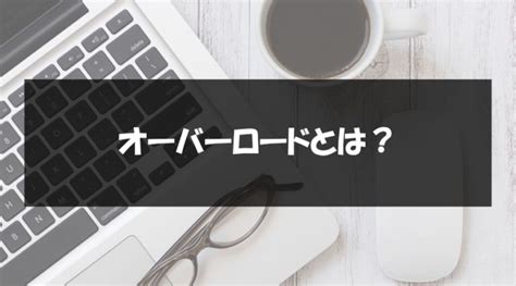 【kotlin入門】オーバーロードとポリモーフィズムについて詳しく解説 ことすた
