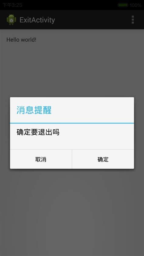 android按返回键退出应用时弹出对话框 退出应用弹出提示代码 csdn博客