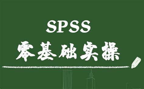 Spss多组间连续性资料比较 Kruskal Wallis H检验 多个独立样本秩和检验 事后两两比较【spss零基础实操课程】 洪水猛獸520 统计方法 哔哩哔哩视频