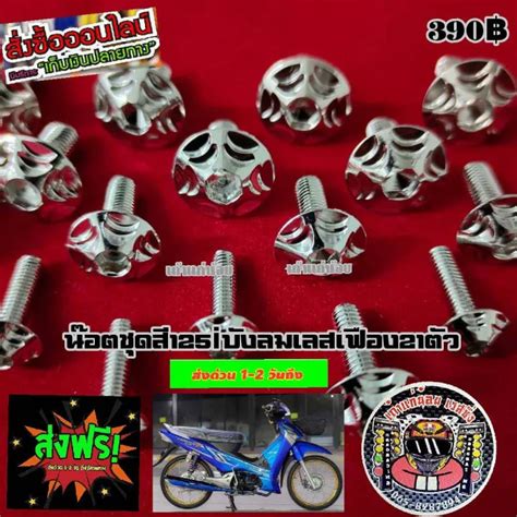 น๊อตชุดสีสแตนเลส เฟือง ครบชุด Wave 125i บังลม มี 21 ตัว Th