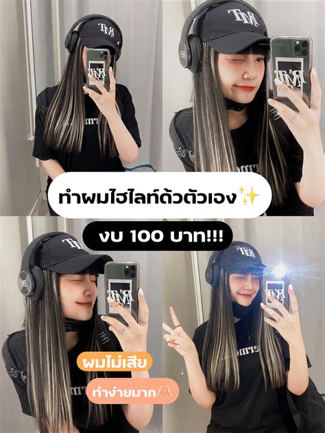 ทำผมไฮไลท์ด้วยตัวเอง งบ100บาท 🖤 แกลเลอรีที่โพสต์โดย Iamploypath Lemon8