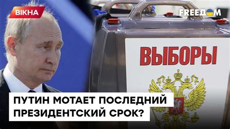 Путина в президенты больше никто не возьмет Прогнозы на выборы 2024