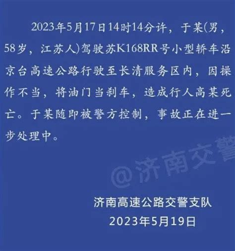 济南警方通报服务区轿车高速行驶撞人事故：将油门当刹车车家号发现车生活汽车之家