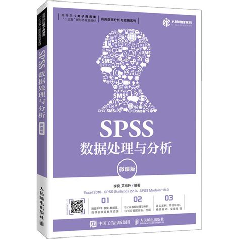 Spss数据处理与分析微课版李良艾旭升编统计审计大中专新华书店正版图书籍人民邮电出版社虎窝淘