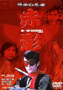 仮面の忍者 赤影 1 金目教篇 坂口祐三郎の画像 TSUTAYA オンラインショッピング