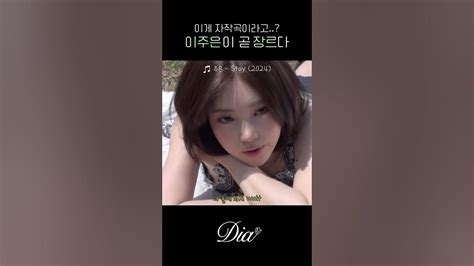 [다이아] 1년 2개월만에 컴백한 주은 Youtube