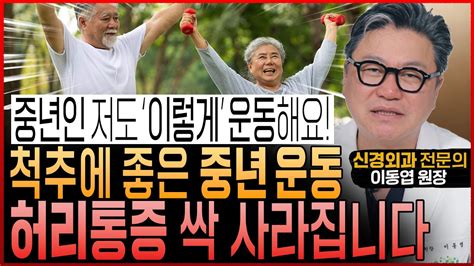 50대 60대 중년이 몰라서 놀랐다 허리통증 싹 사라지는 중년을 위한 최고의 허리 운동”│ 허리 통증 유발하는 중년은 반드시 피해야 하는 최악의 운동” 이동엽 원장