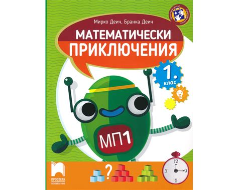 Математически приключения за 1 клас Просвета Youshop