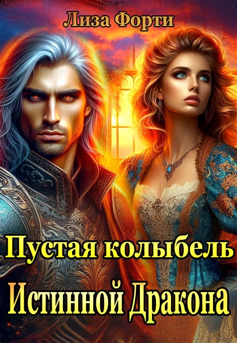 Изгнанная Истинная. Спастись от Дракона | Лиза Форти читать книгу ...