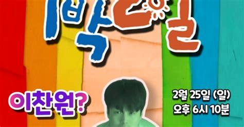 1박2일 이찬원 김종민과 게릴라 팬 사인회 대결기대감up