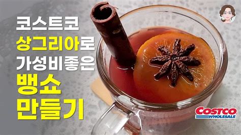 뱅쇼 레시피 만들기 좋은 저렴한 재료🍷코스트코 와인 상그리아 팔각깐깐크리틱 Youtube