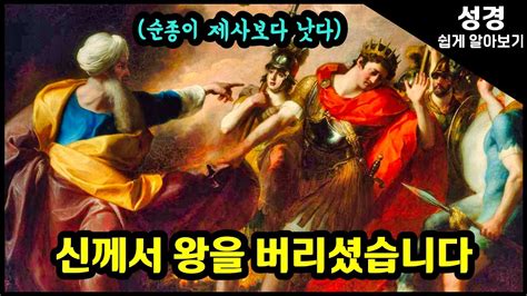 [성경 26] 사무엘기상 2편 사울이 이스라엘 왕이 되다 블레셋과의 전쟁 사울이 하나님을 거역하다 사울이 저주를 받다