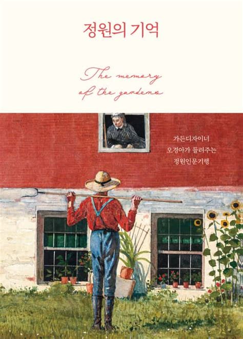 정원의 기억 인문 사회 역사 전자책 리디