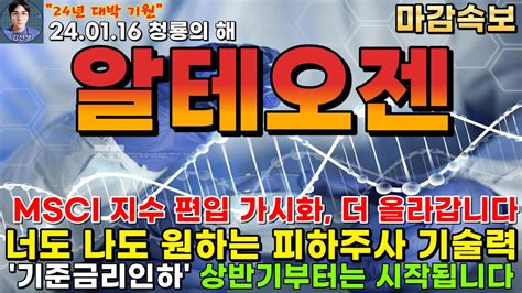 알테오젠 주가전망 Msci 지수 편입 가시권 더 올라갑니다 너도 나도 원하는 피하주사 기술력 최근 빅파마의 빅딜이 많이 나오고 있습니다 Youtube