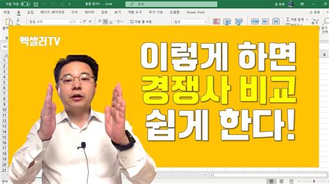 이렇게 하면 경쟁사 비교를 쉽게 할 수 있어요 엑셀러 권현욱 Youtube